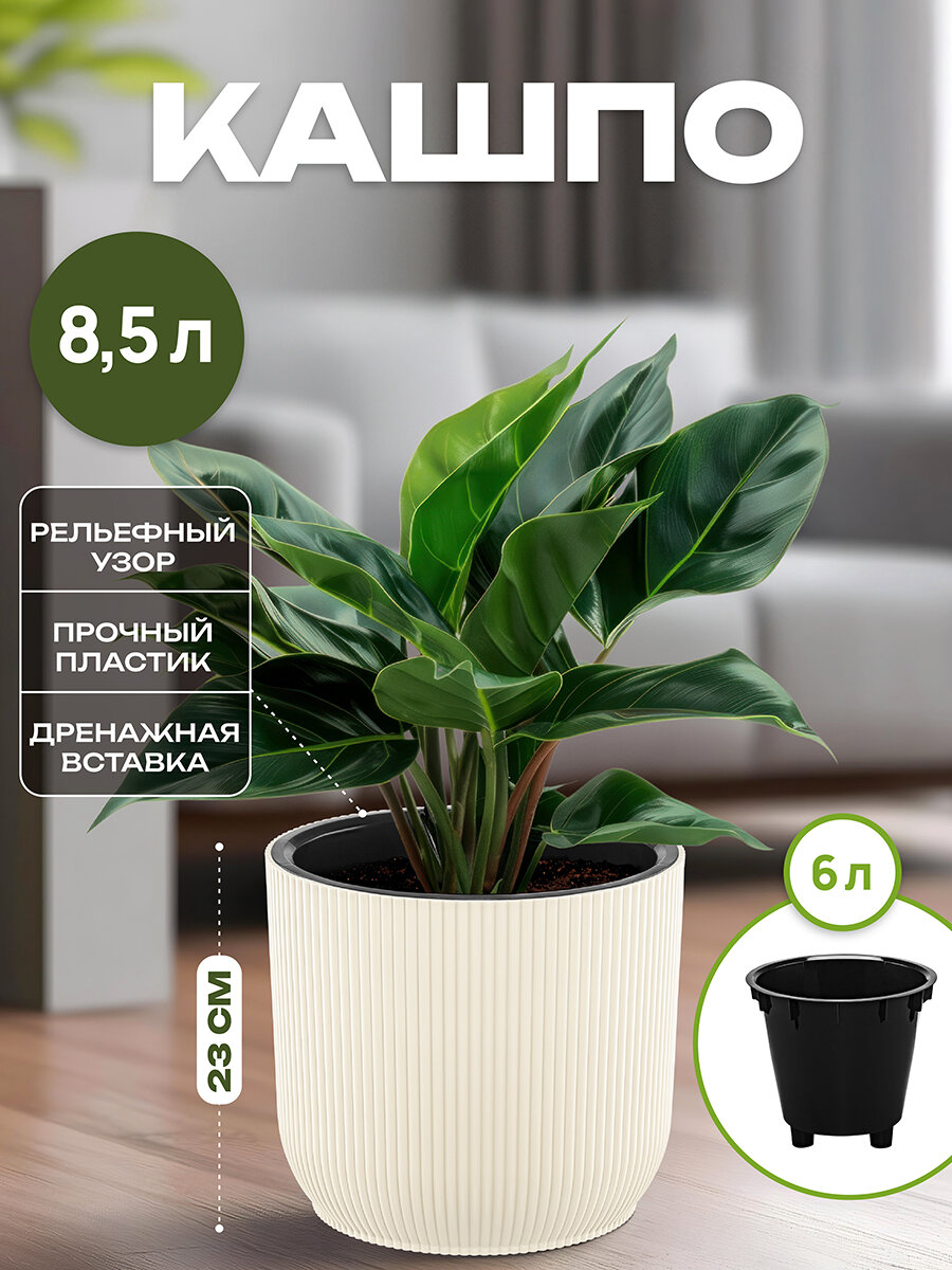 Кашпо для цветов напольное ELCASA Линея, 8,5 л 26х26х23 см, слоновая кость