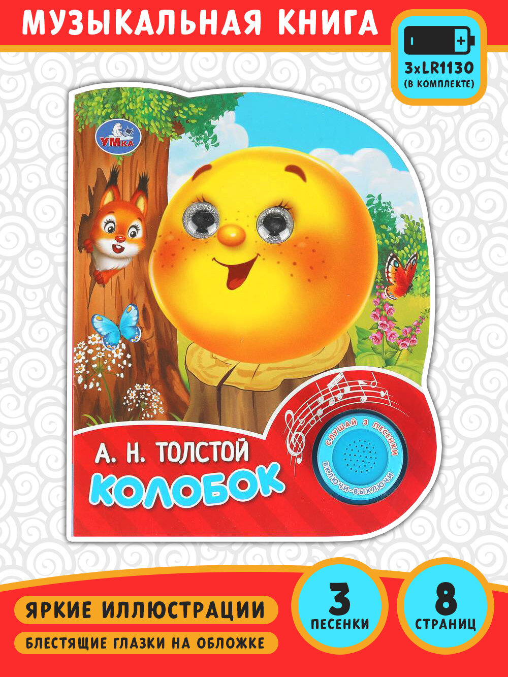 Толстой Алексей Николаевич. Колобок