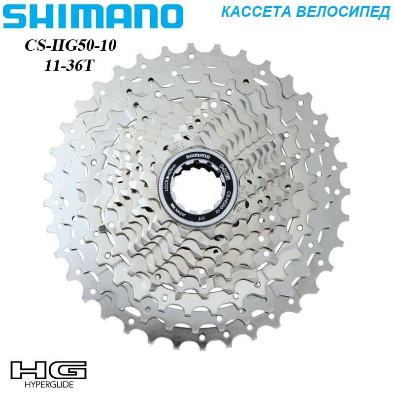Кассета Shimano Deore CS-HG50,11-36T,10 скоростей, Велосипед Маховик, Серебро