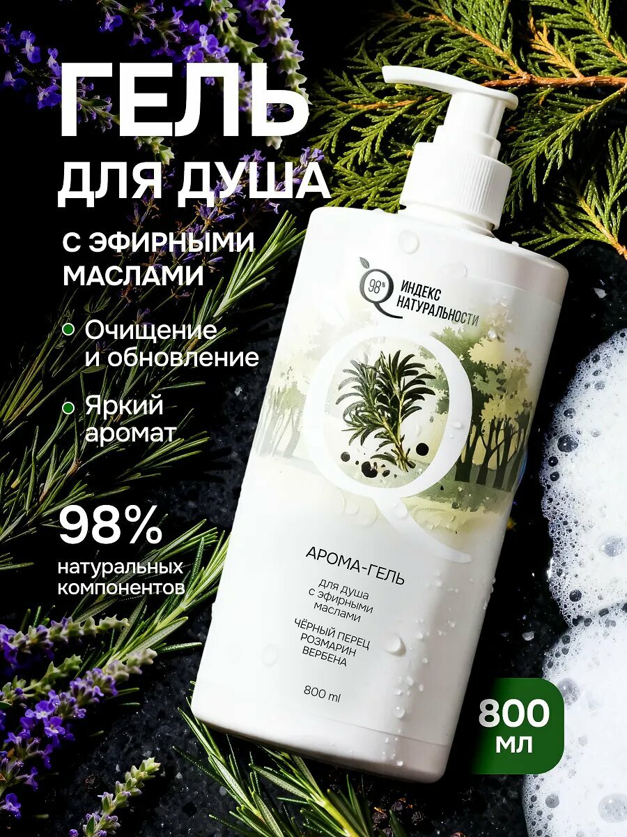 Гель для душа Индекс Натуральности, с эфирными маслами 800 мл