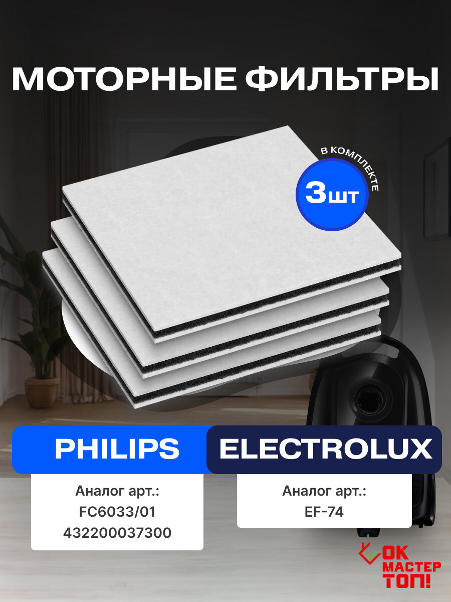 Моторный фильтр для пылесосов PHILIPS FC6033/01, ELECTROLUX EF-74 (3 шт)