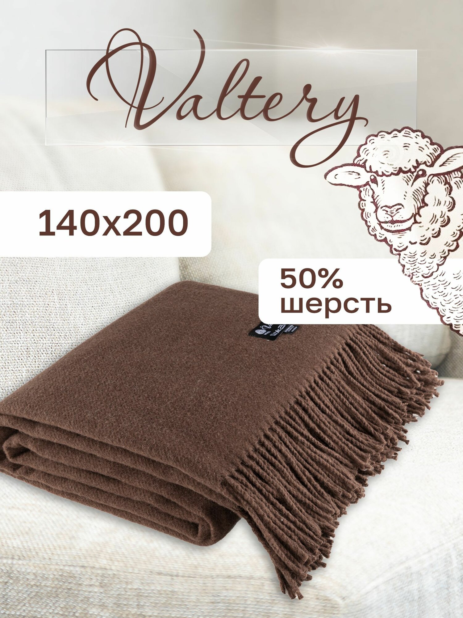Плед Вальтери 1,5 спальный 140х200 на кровать, диван, кресло, 50% овечья шерсть, 50% акрил