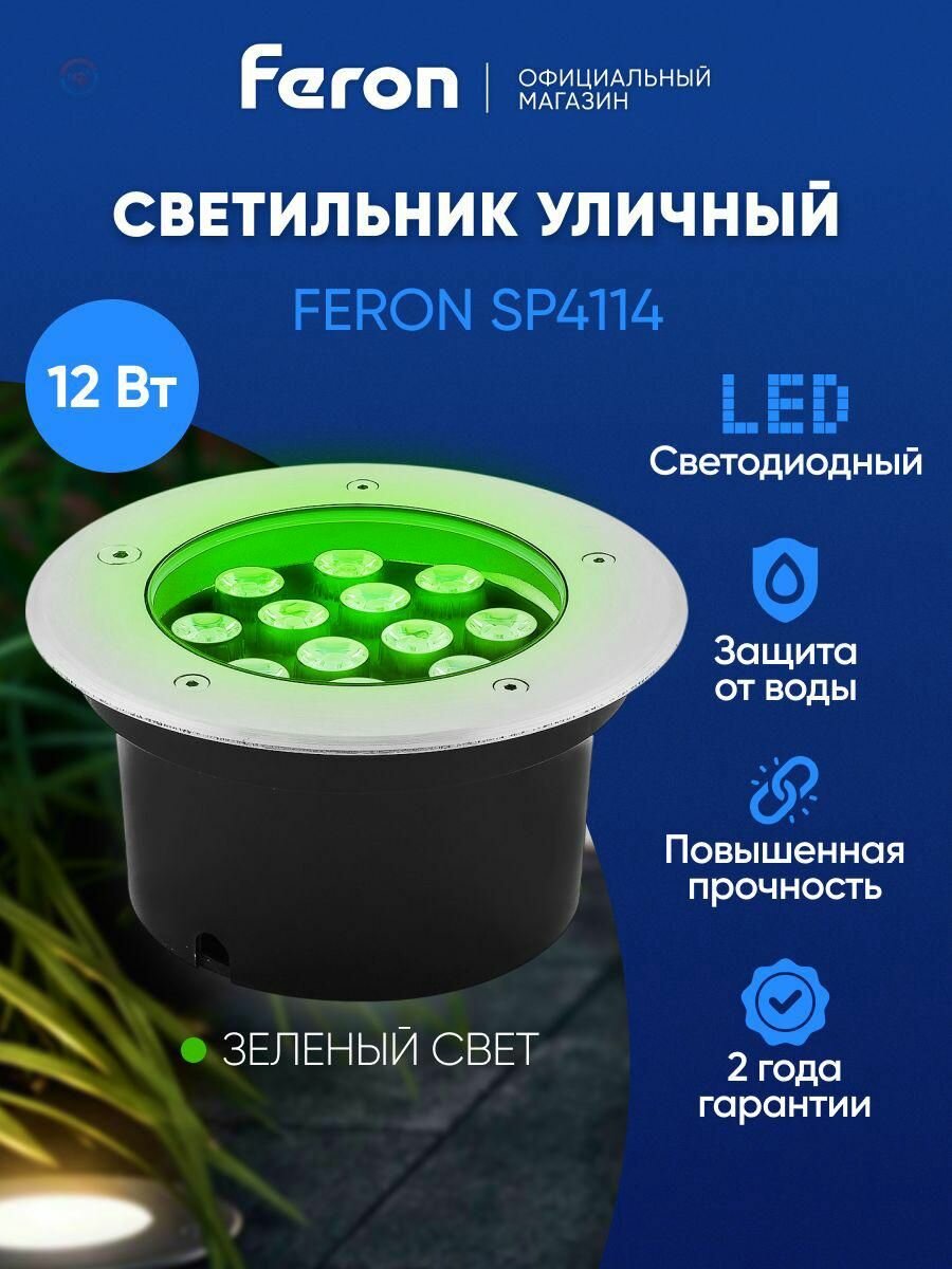 Уличный грунтовый светильник Feron SP4114, 12 Вт, зелёный свет, IP67, для подсветки дорожек, ландшафта и фасада