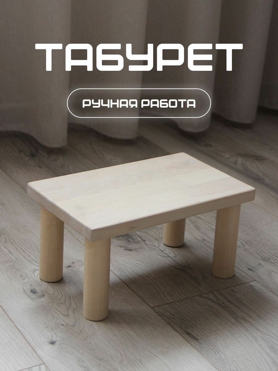 Табурет подставка для ног из массива березы, некрашеный, 30*18*15 см