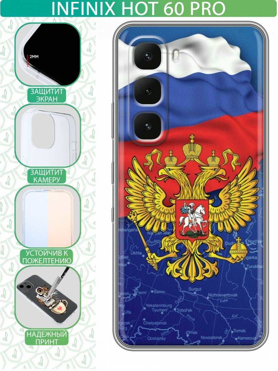 Чехол для Infinix Hot 60 Pro с принтом для мужчин Герб и флаг России (Инфиникс Хот 60 Про)