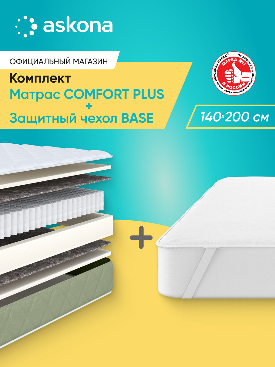 Комплект Askona (Аскона) матрас анатомический COMFORT PLUS + чехол на матрас Base 140x200