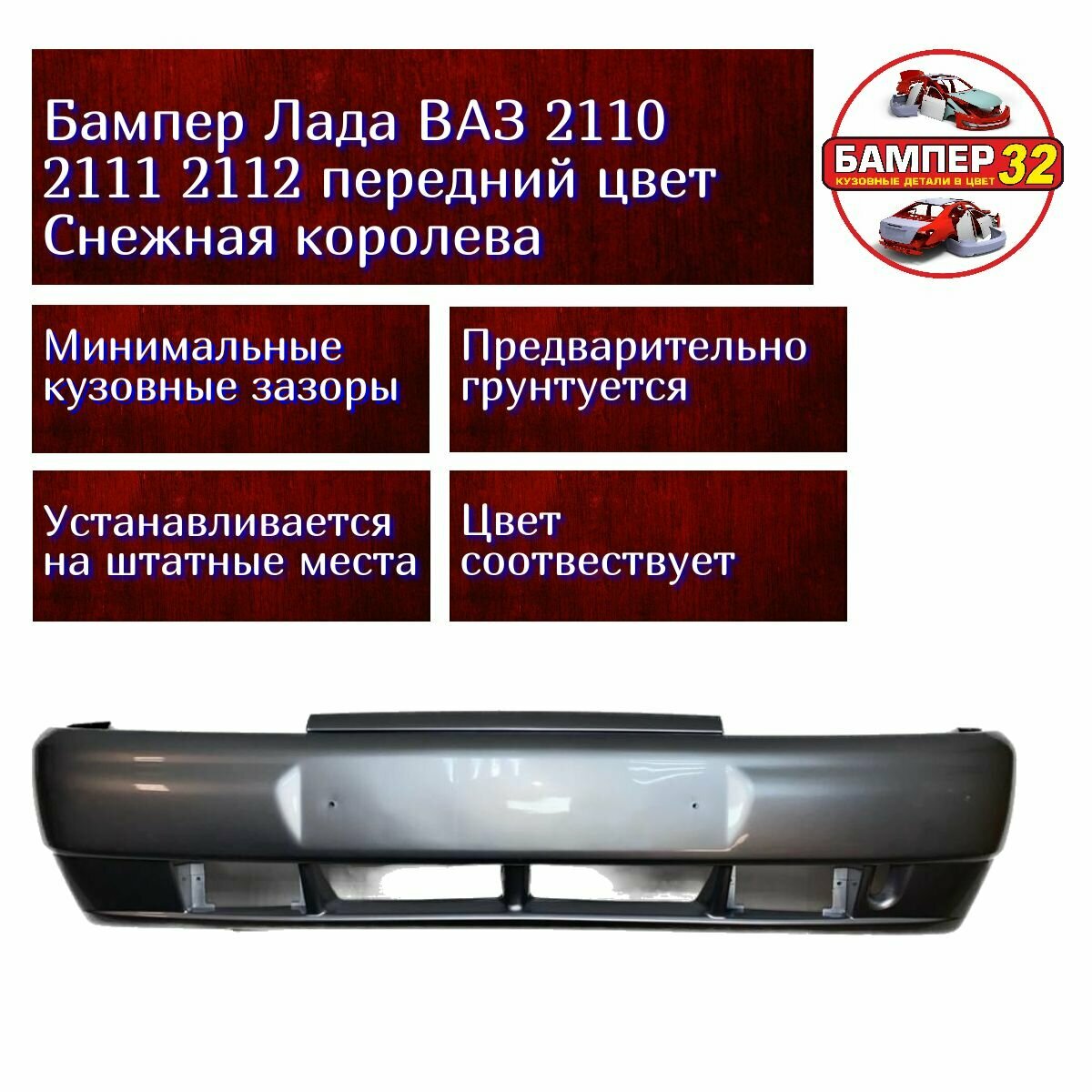 Бампер Лада ВАЗ 2110 2111 2112 передний цвет Снежная королева