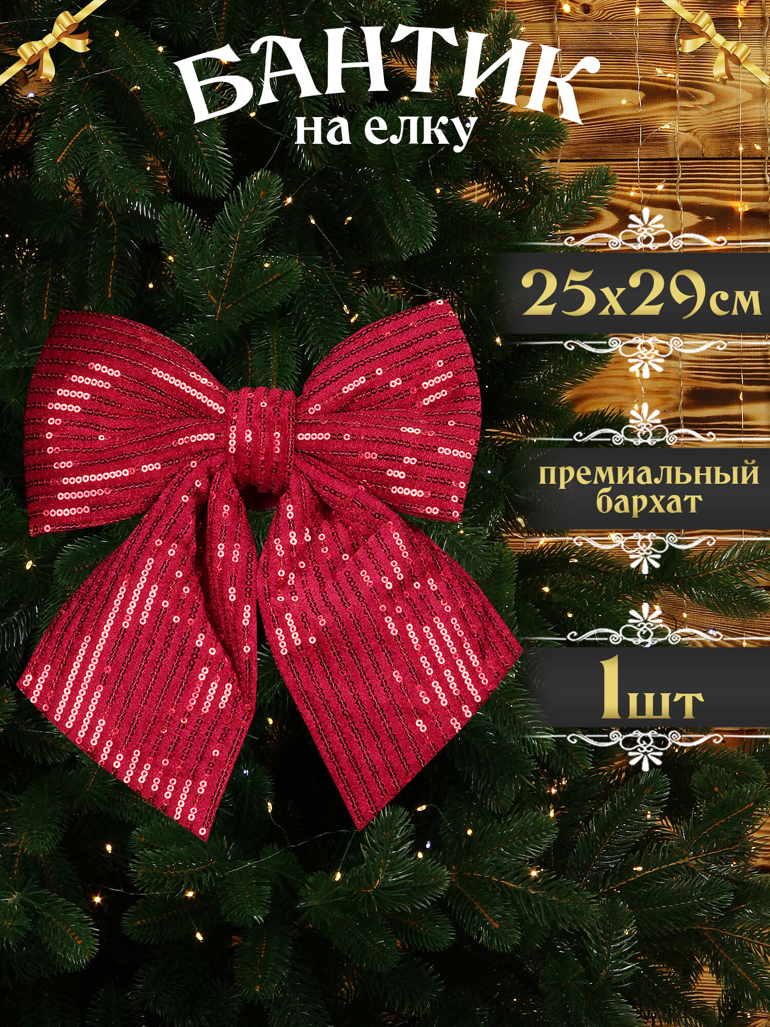 Бант на елку большой бордовый с пайетками 29х25 см 1 шт, новогодний бантик на дверь, бархат