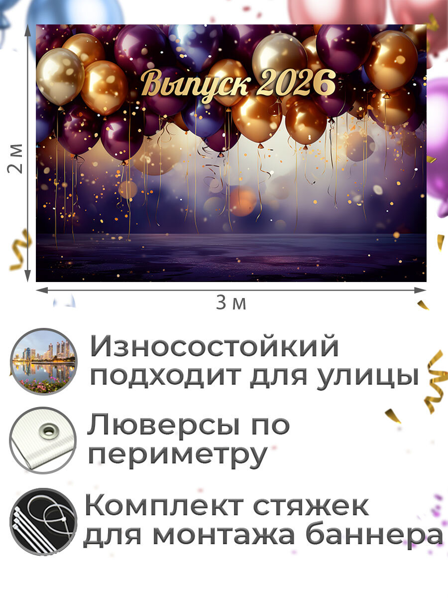 Фотозона баннер для фотосессии Выпуск 2026, 3х2 м, с люверсами и стяжками — фото 1
