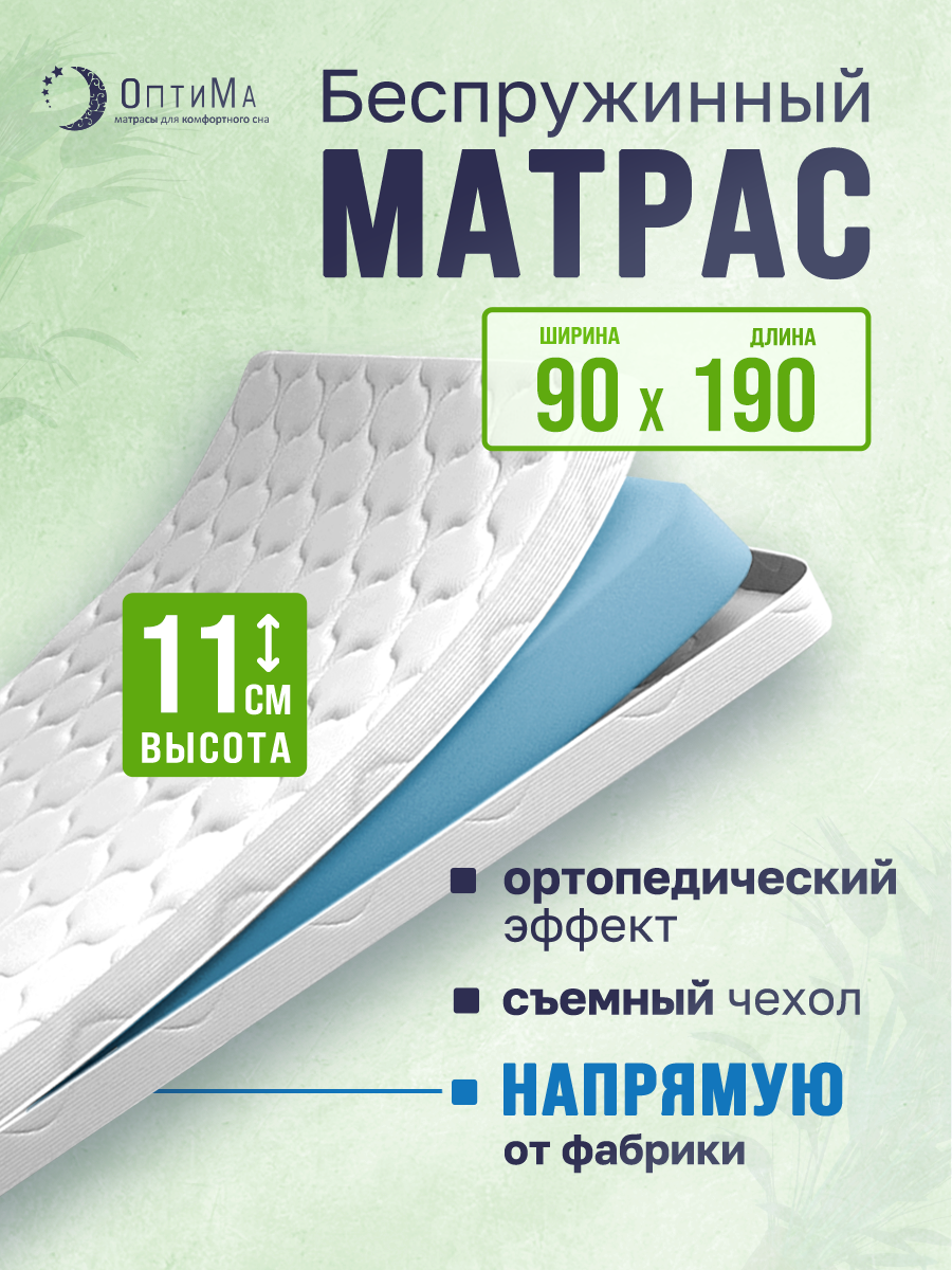 Матрас 90х190 см, ОптиМа, Беспружинный, высота 11 см, Съемный чехол