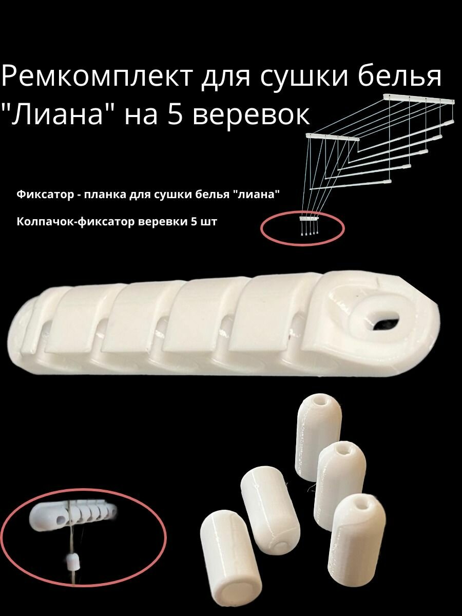 Ремкомплект для сушки белья "Лиана", на 5 верёвок, белый, прочный полимер
