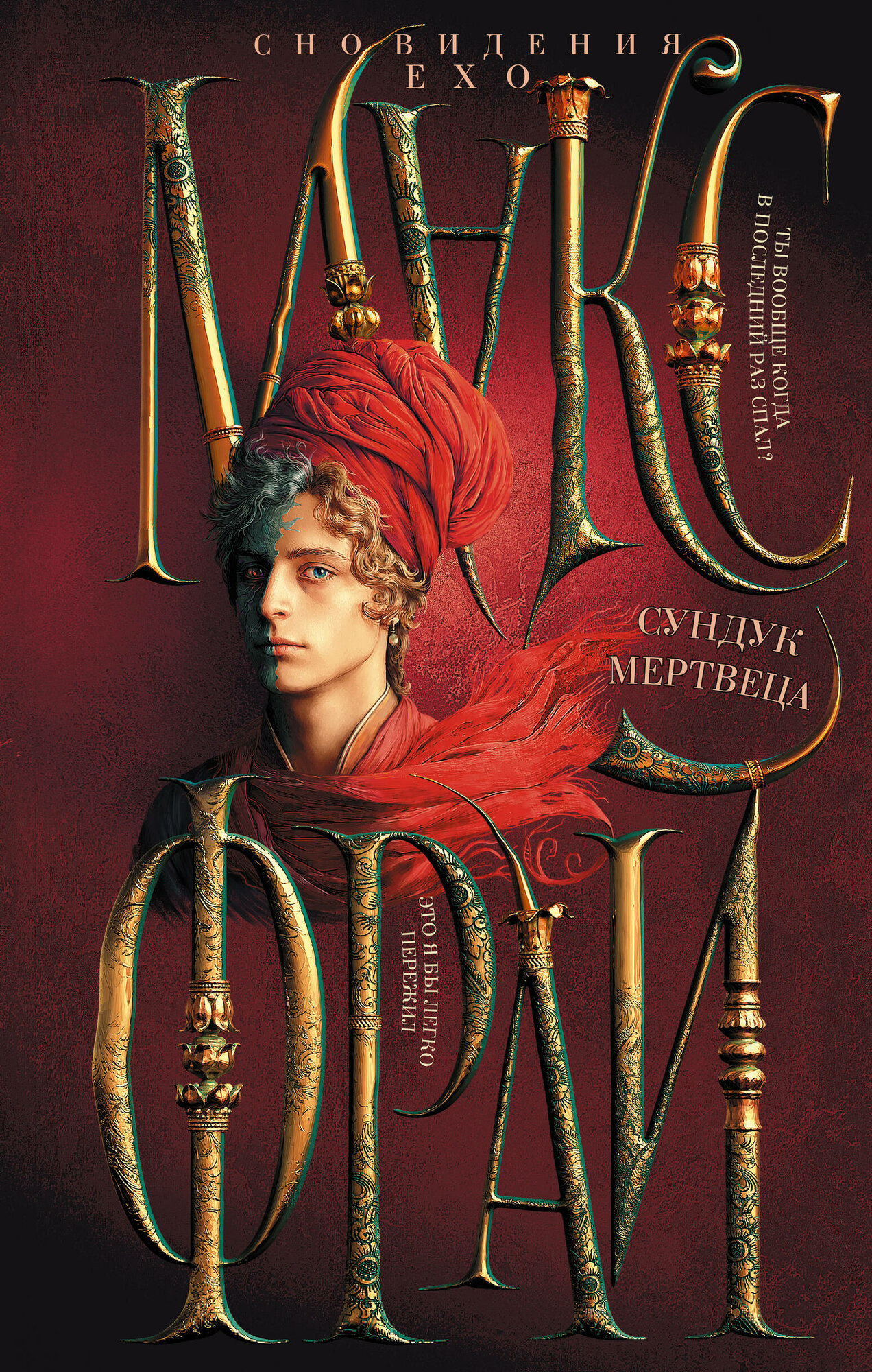 Книга "Сундук мертвеца", автор Фрай М, издательство Времена