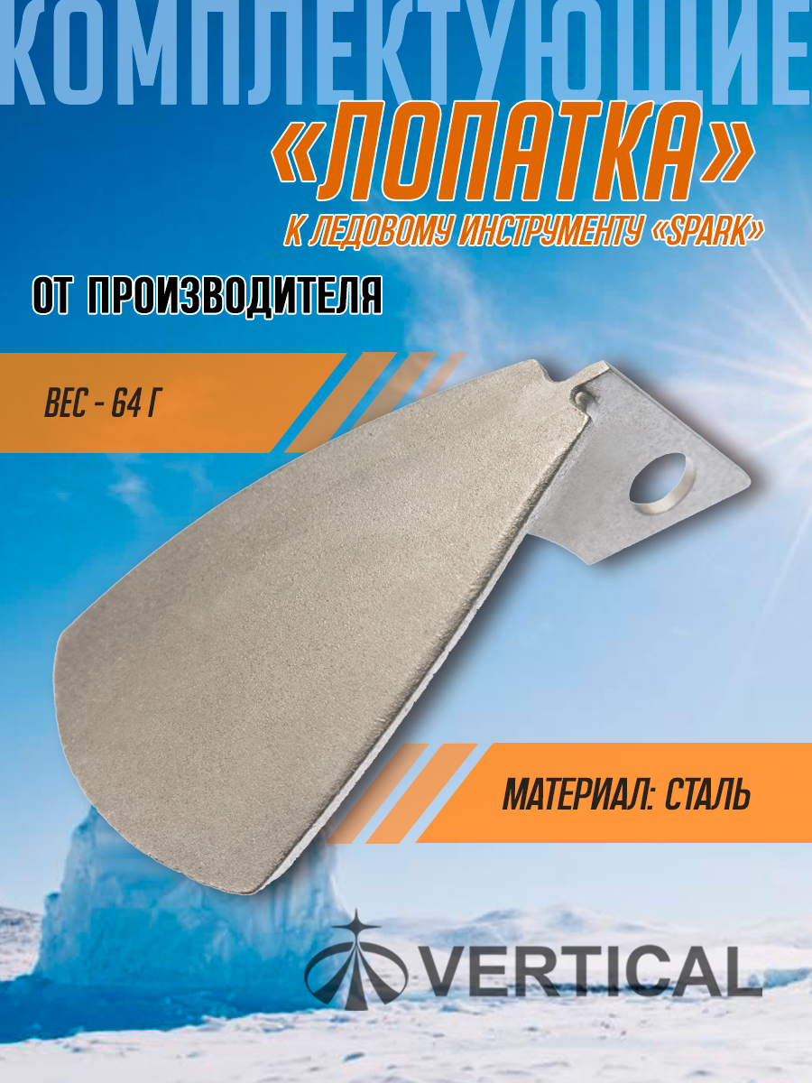 Лопатка съемная для ледового инструмента SPARK, сталь. Вертикаль