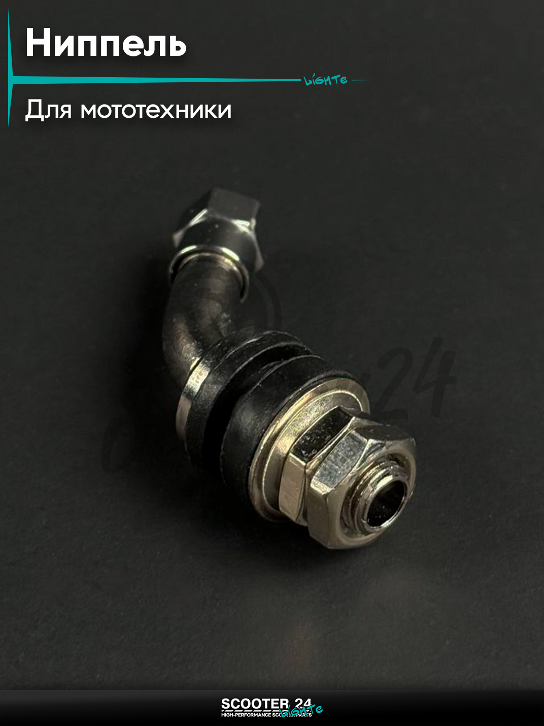 Ниппель безкамерной покрышки на скутер HONDA, YAMAHA, SUZUKI / Хонда Дио, Ямаха Джог 3KJ, Сузуки, с гайкой