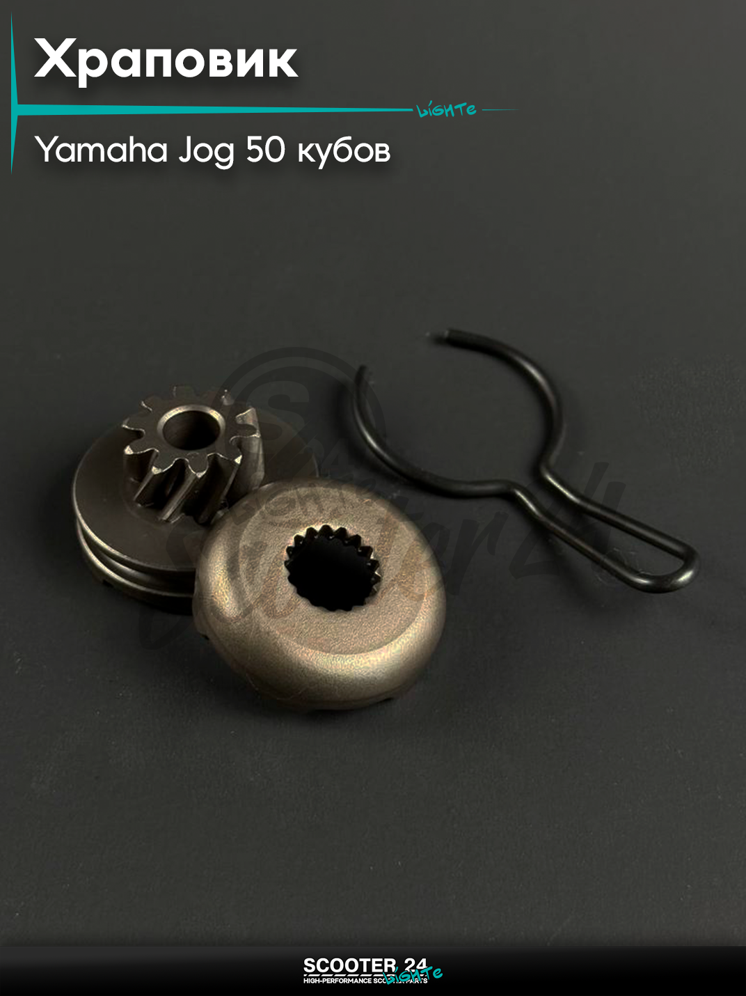 Храповик на скутер YAMAHA JOG 50 / Ямаха Джог 3KJ (три части)
