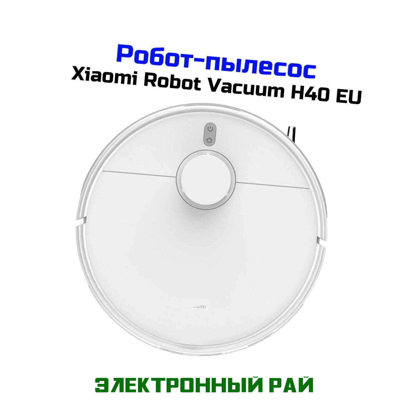 Моющий Wi-Fi пылесос-робот Robot-Xiaomi Vacuum H40 EU (LiDAR) (BHR07XBEU) с базой самоочистки. Тип уборки: сухая и влажная. Время работы от аккумулято