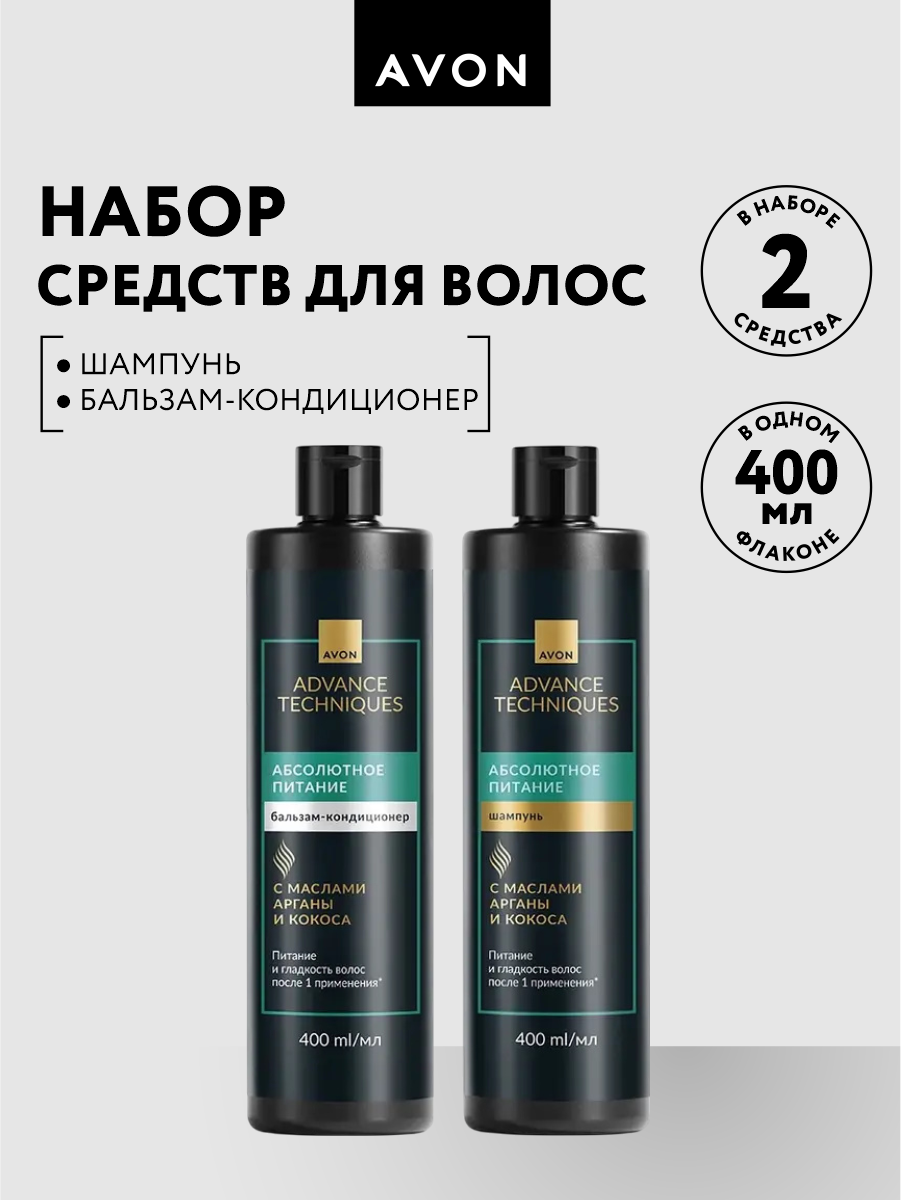 Набор для волос Avon Абсолютное питание Бальзам-кондиционер + Шампунь по 400 мл.