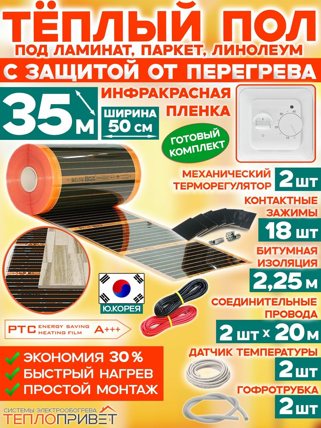 Инфракрасный теплый пол Eastec PTC 35 м х 50 см 3850 Вт саморегулирующий комплект TLS-50-35 + механические терморегуляторы под ламинат, линолеум