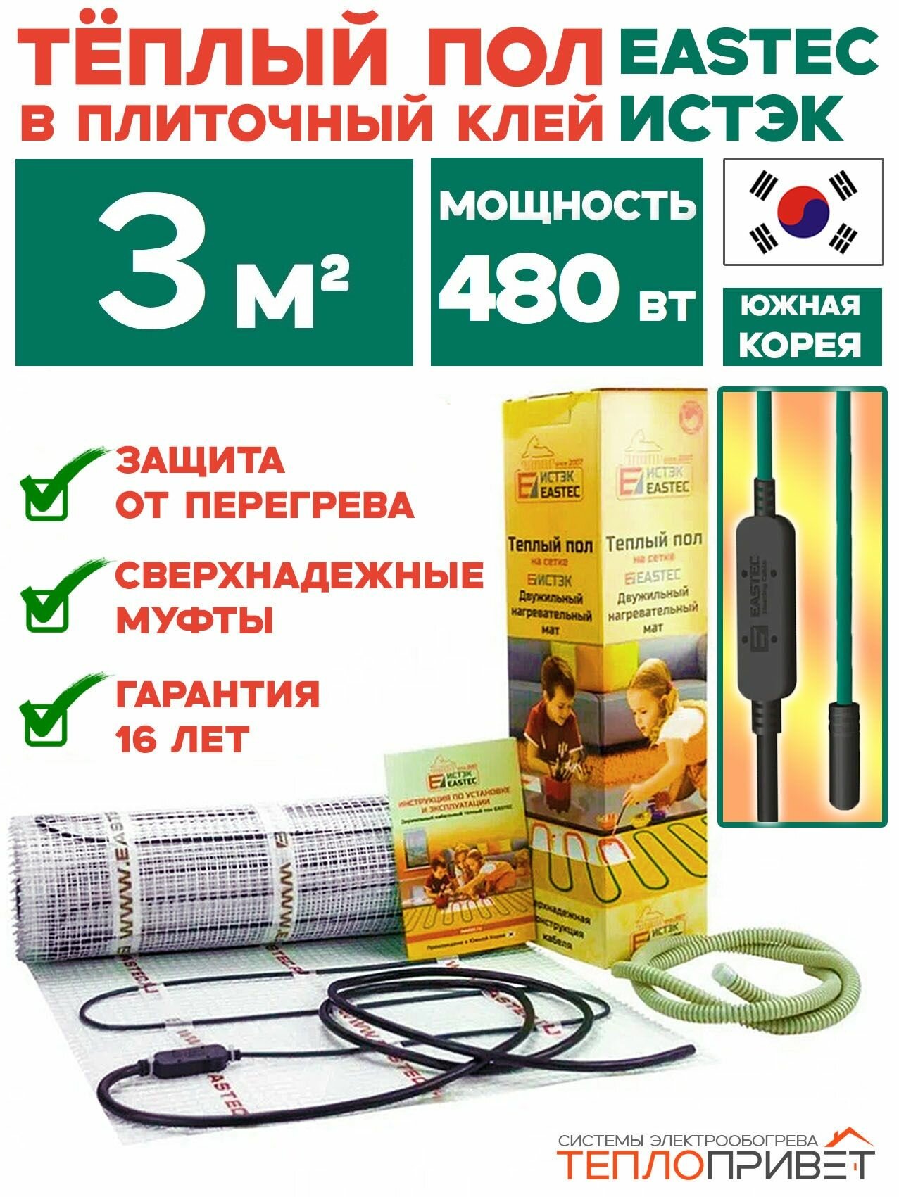 Тёплый пол Eastec ECM 3 м. кв 480 Вт с защитой от перегрева под плитку, керамогранит, кафель