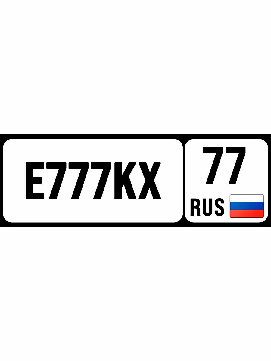 Номер на коляску, велосипед ЕКХ 777