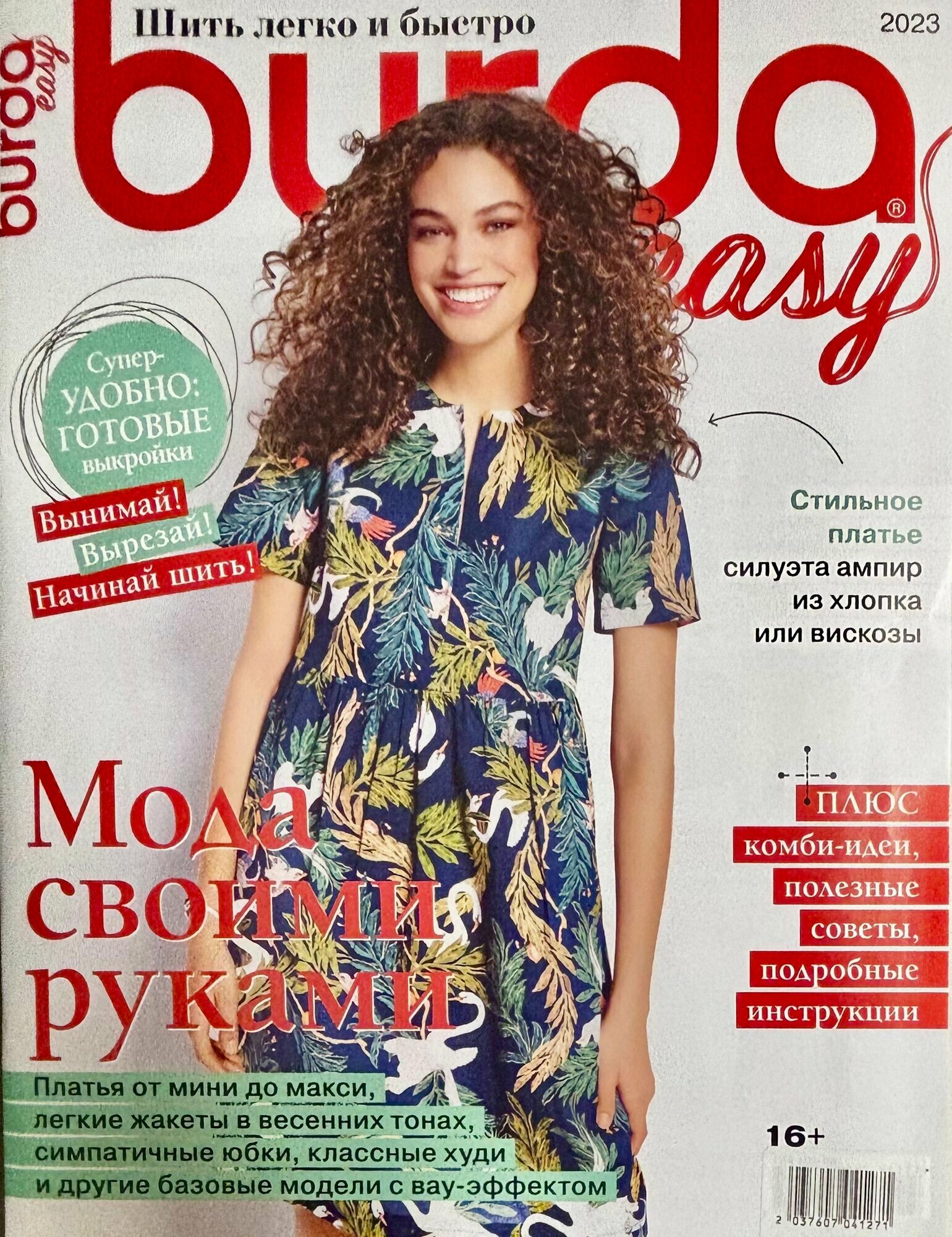 Журнал Бурда (Burda Style) 2023 Easy Шить легко и быстро 2023 # 97