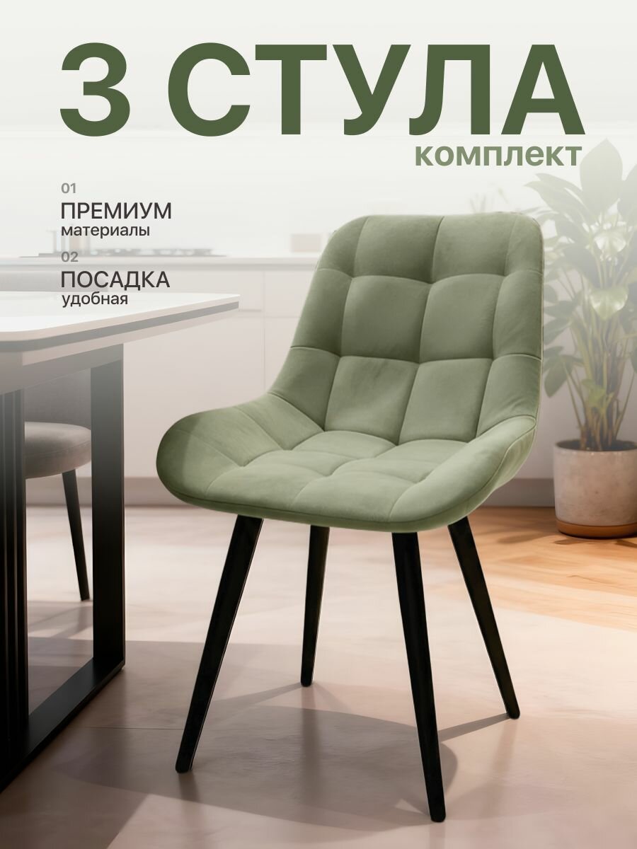 Стул кухонный мягкий, комплект 3 шт, светло-зеленые, черные ножки