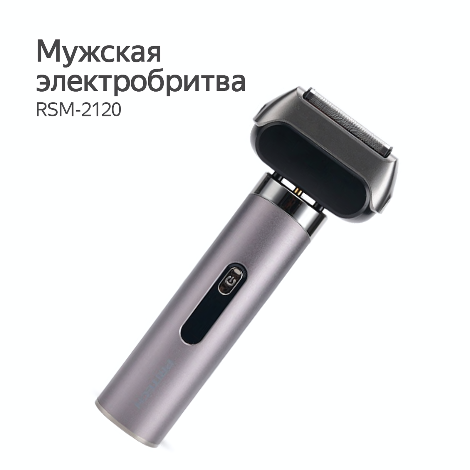 Электробритва Pritech RSM-2120 мужская с 4-мя бреющими головками
