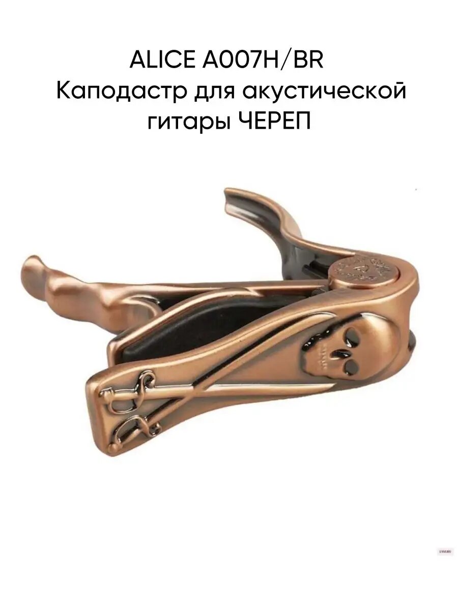 ALICE A007H/BR-Каподастр для гитары