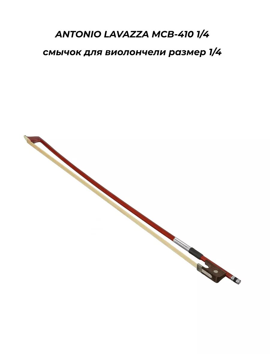 ANTONIO LAVAZZA MCB-410 1/4 - Смычок для виолончели