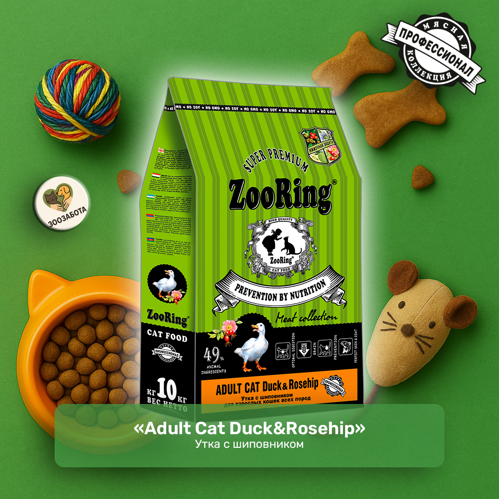 Сухой корм для взрослых кошек ZooRing — Adult Cat Duck&Rosehip, утка с шиповником, с фитокомплексом и OMEGA 6:3, 10 кг