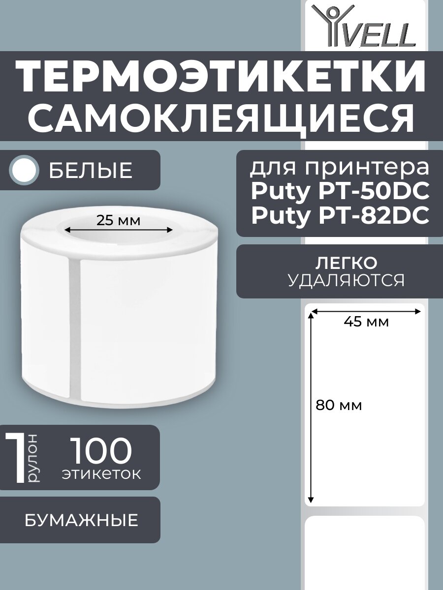 Этикетки Vell для Puty PT-50DC/PT-82DC (45 мм х 80 мм, белые, 100 шт/уп)