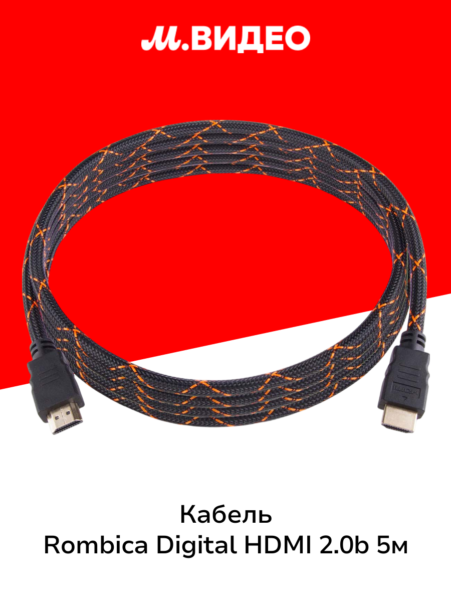 Кабель цифровой аудио-видео Rombica Digital HDMI 2.0b 5м (CB-ZX50B)