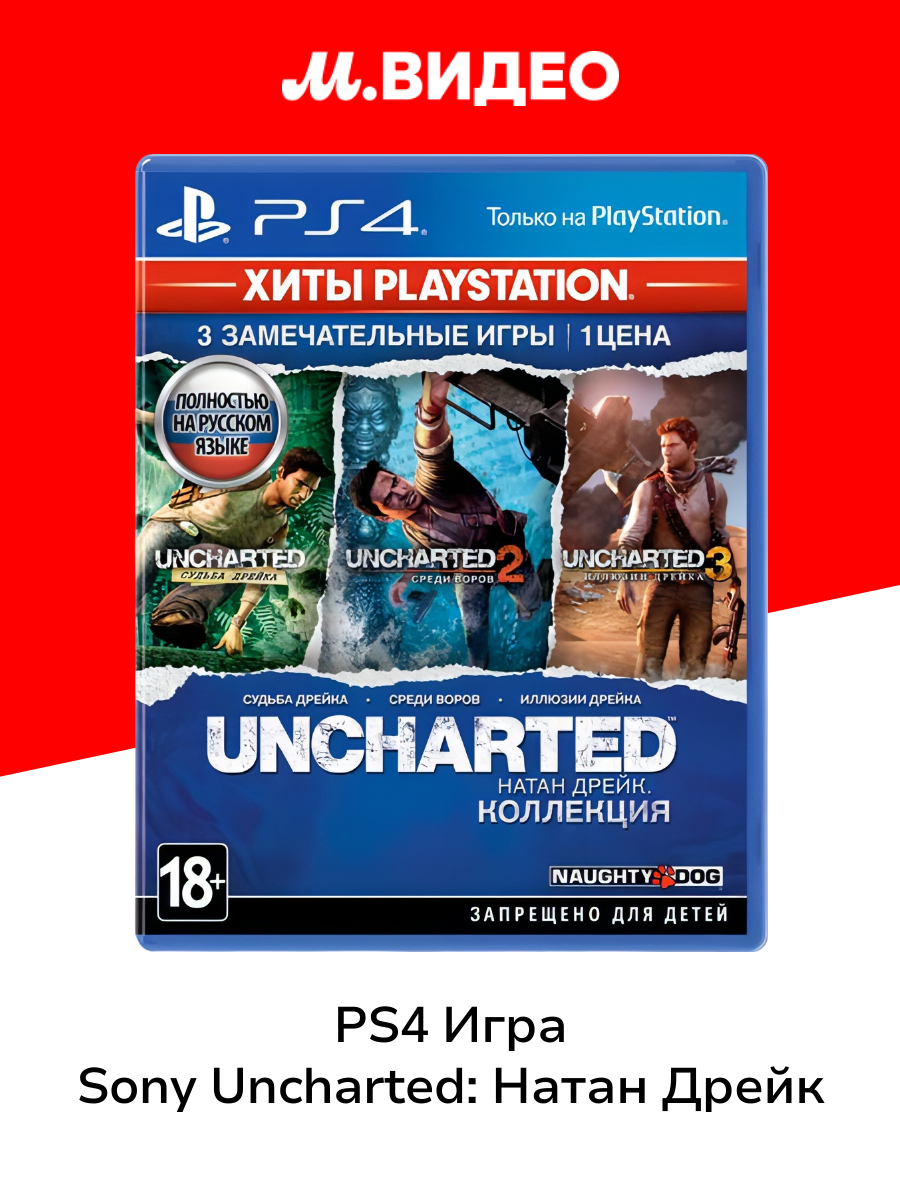 PS4 игра Sony Uncharted: Натан Дрейк. Коллекция. Хиты PlayStation