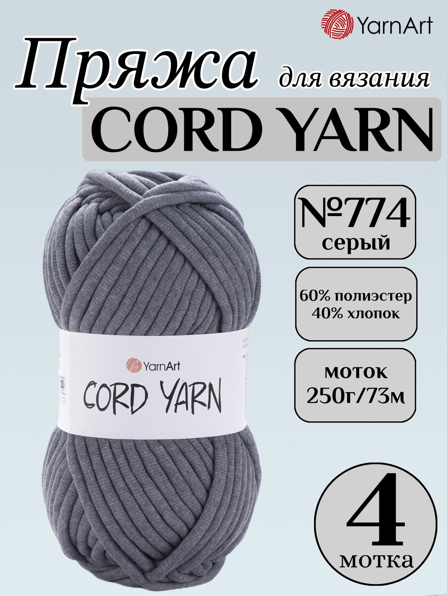Толстая пряжа для вязания Cord Yarn (корд ярн) от YarnArt, цв. 774 серый, 4 мотка
