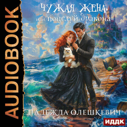 Чужая жена, или Поцелуй дракона. Книга 2 [Аудиокнига]