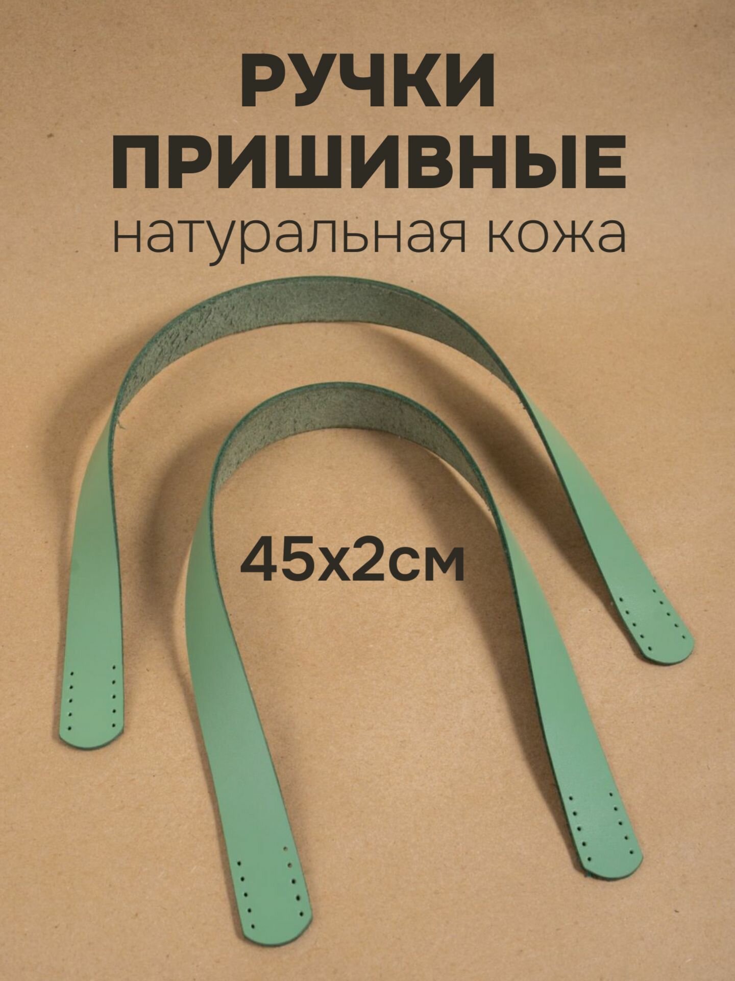 Ручки для сумки/корзины кожаные, пришивные, 45*2см