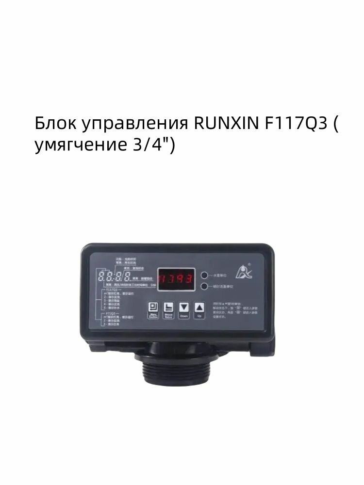 Блок управления RUNXIN F117Q3 (умягчение 3/4")