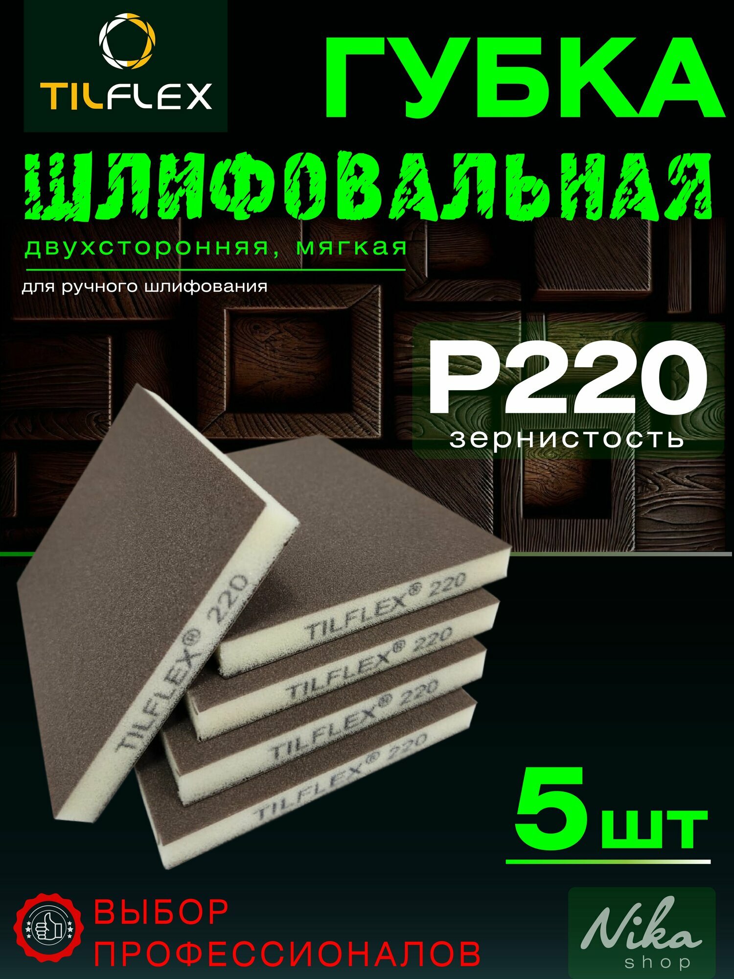 Шлифовальная губка 2-х сторонняя, мягкая. Tilflex, Р-220 (5 штук).