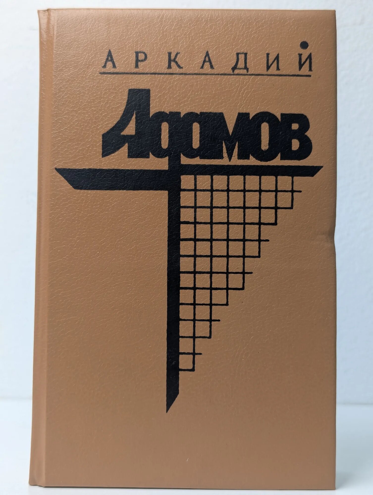 Со многими неизвестными. Угол белой стены Адамов Аркадий Григорьевич 1993