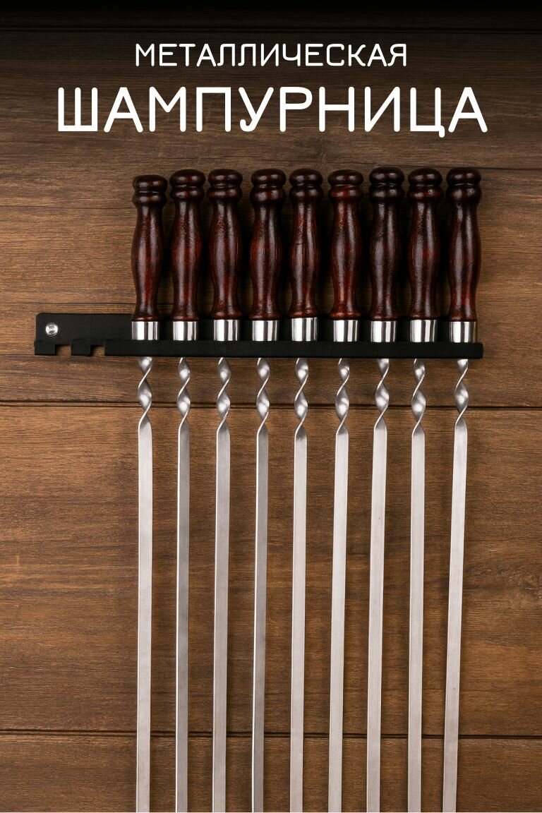 Подставка на10 шампуров настенная.