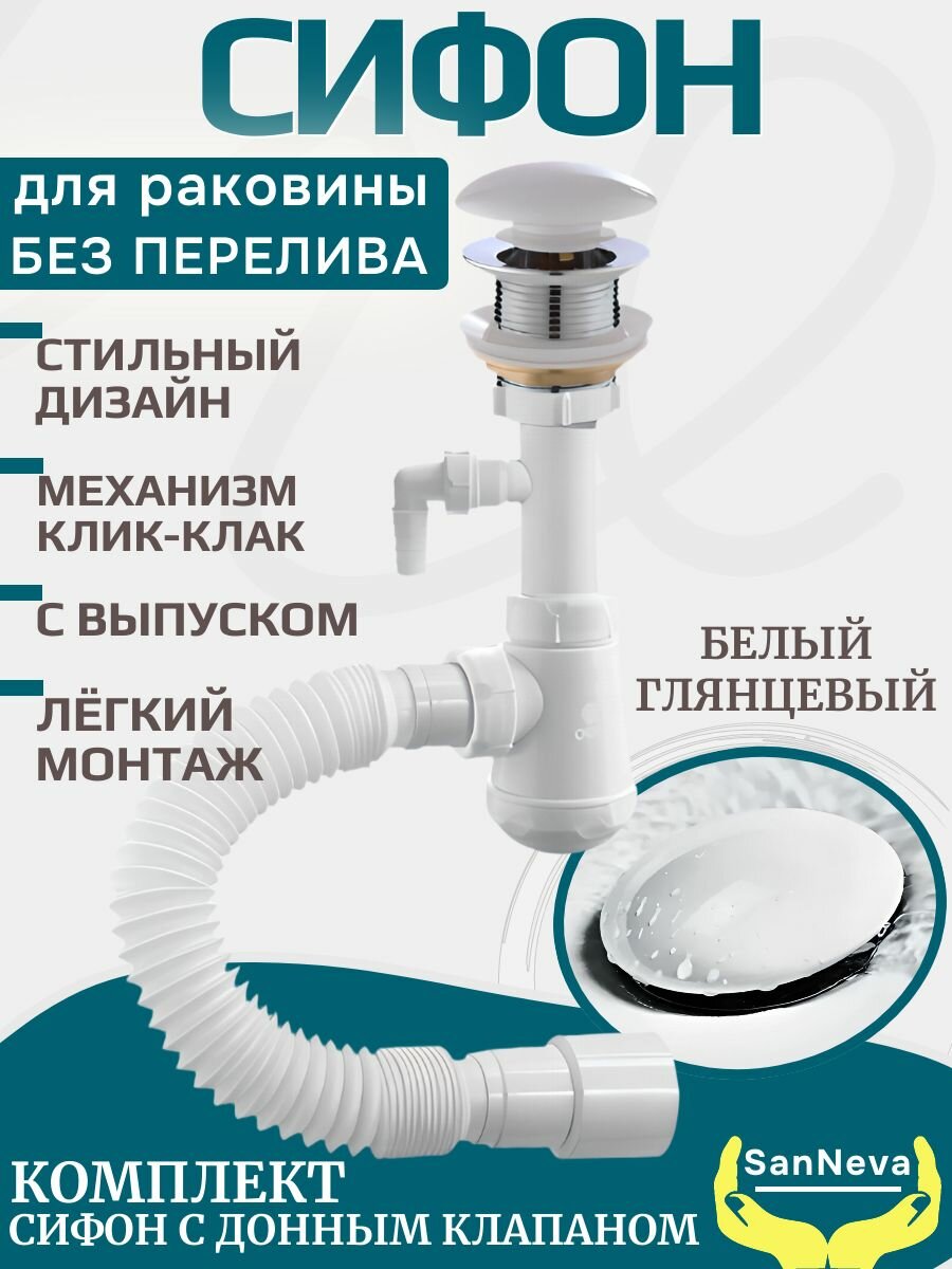 Сифон для раковины с отводом для стиральной машины, без перелива, белый глянцевый, клик-клак