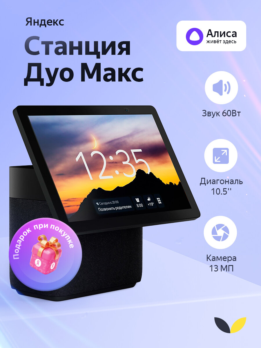 Умная колонка Яндекс Станция Дуо Макс с Алисой, черный, с Zigbee™, 60Вт