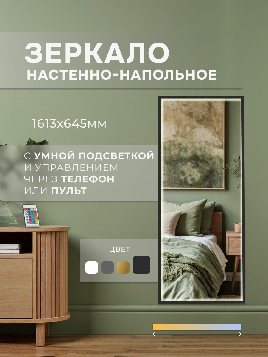 Большое напольное зеркало с умной подсветкой управляемой с телефона и пульта, 1613х645мм, DOORMEBEL