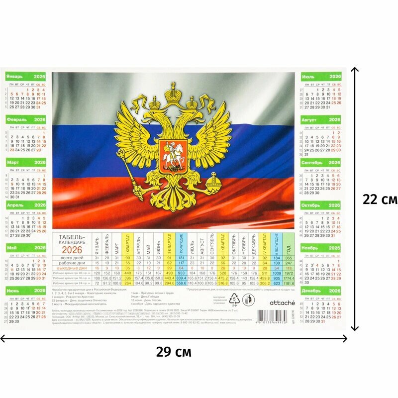Календарь листовой 2026, Табель произв. Госсимволика, мел. карт,220х290,5шт/уп