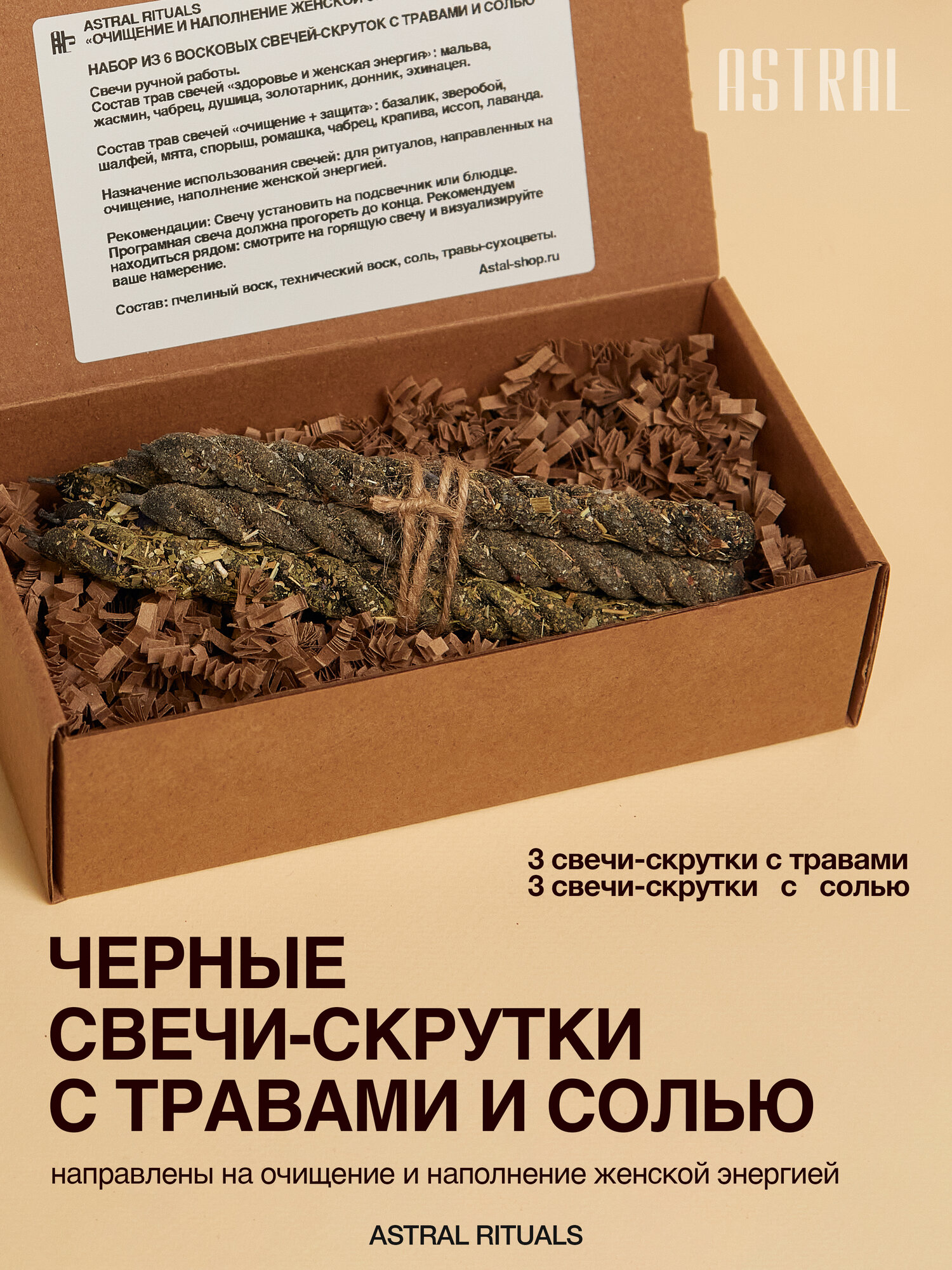 ASTRAL Набор из 6-ти восковых свечей-скруток с травами и солью "Очищение и наполнение женской энергией"