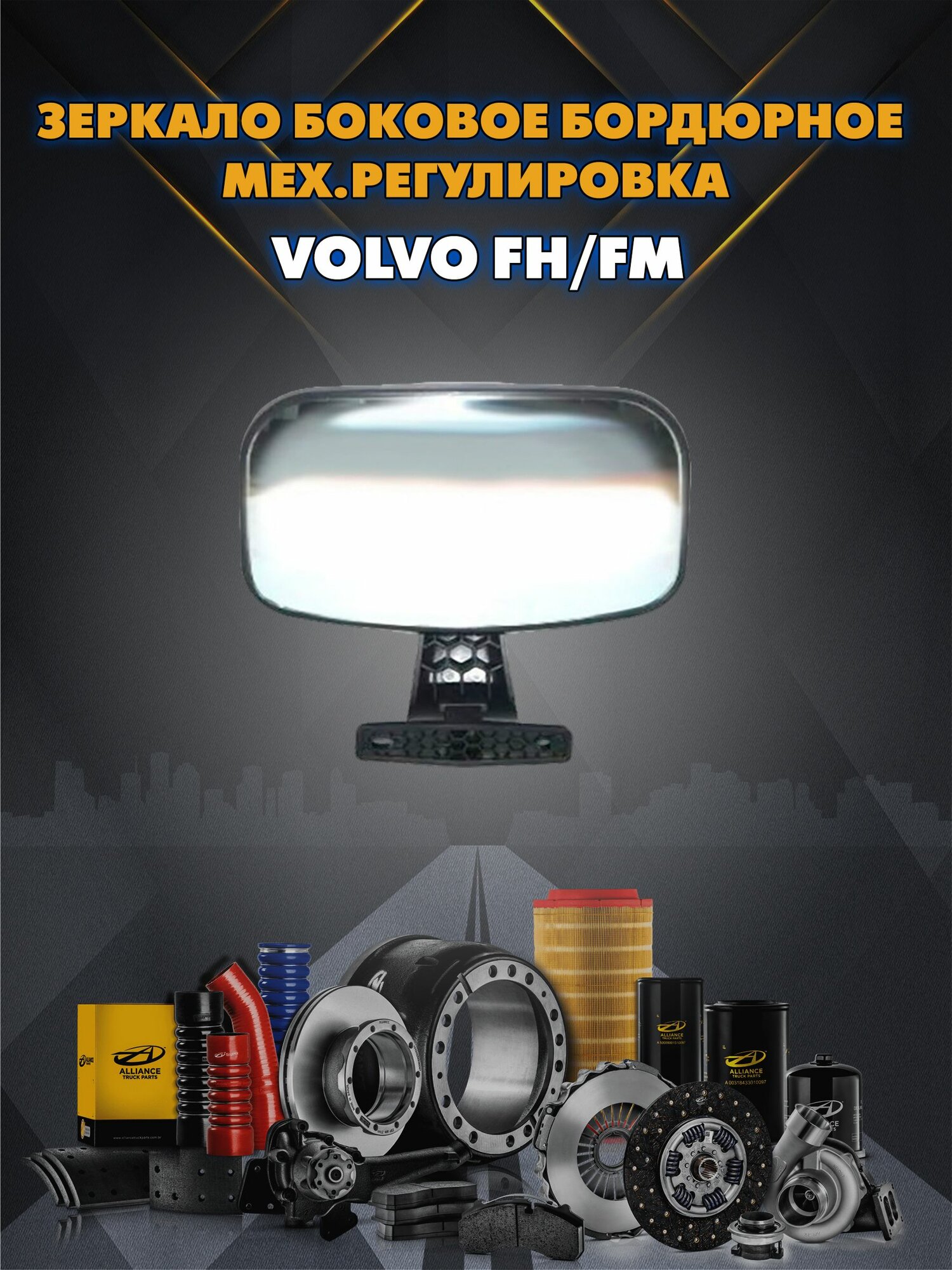 Зеркало боковое бордюрное мех. регулировка Volvo FH/FM