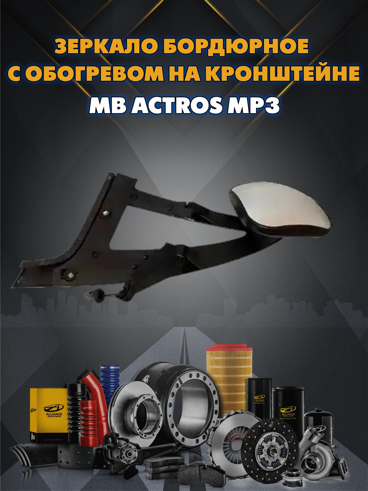 Зеркало бордюрное с обогревом на кронштейне MB Actros