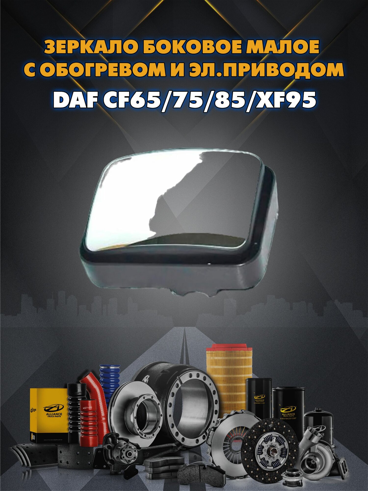 Зеркало боковое малое с обогревом и эл. приводом DAF CF65/75/85/XF95