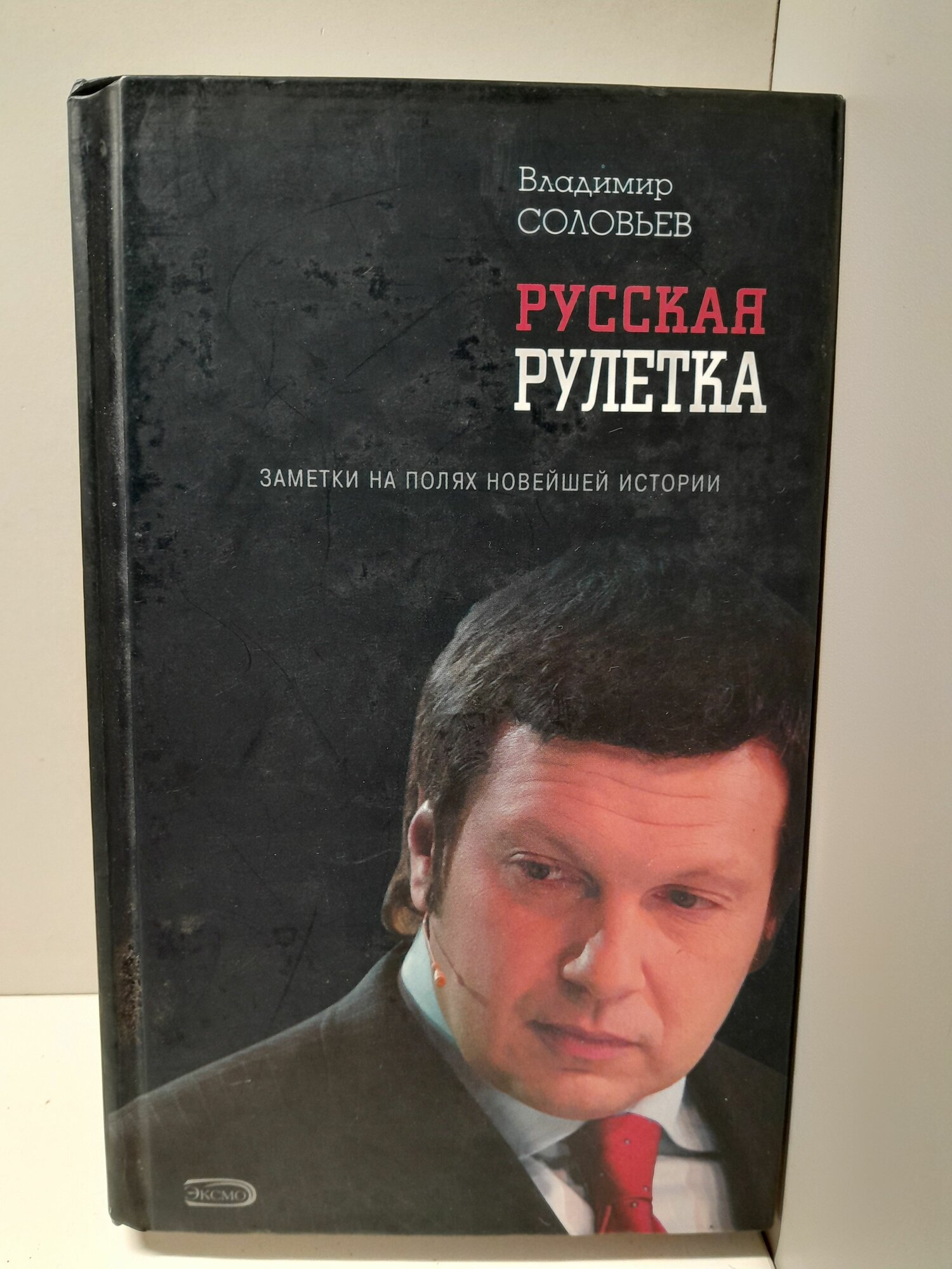 Русская рулетка. Заметки на полях новейшей истории / Соловьев Владимир