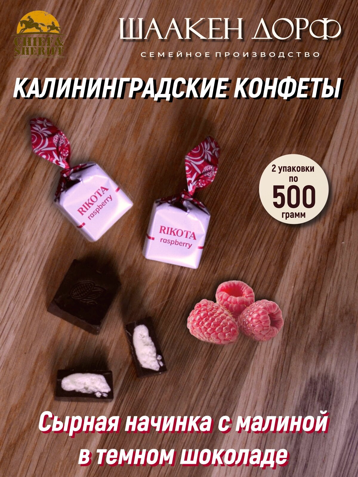 Шоколадные конфеты с сыром и малиной "Rikota", Schaaken Dorf, 2 X 500 гр